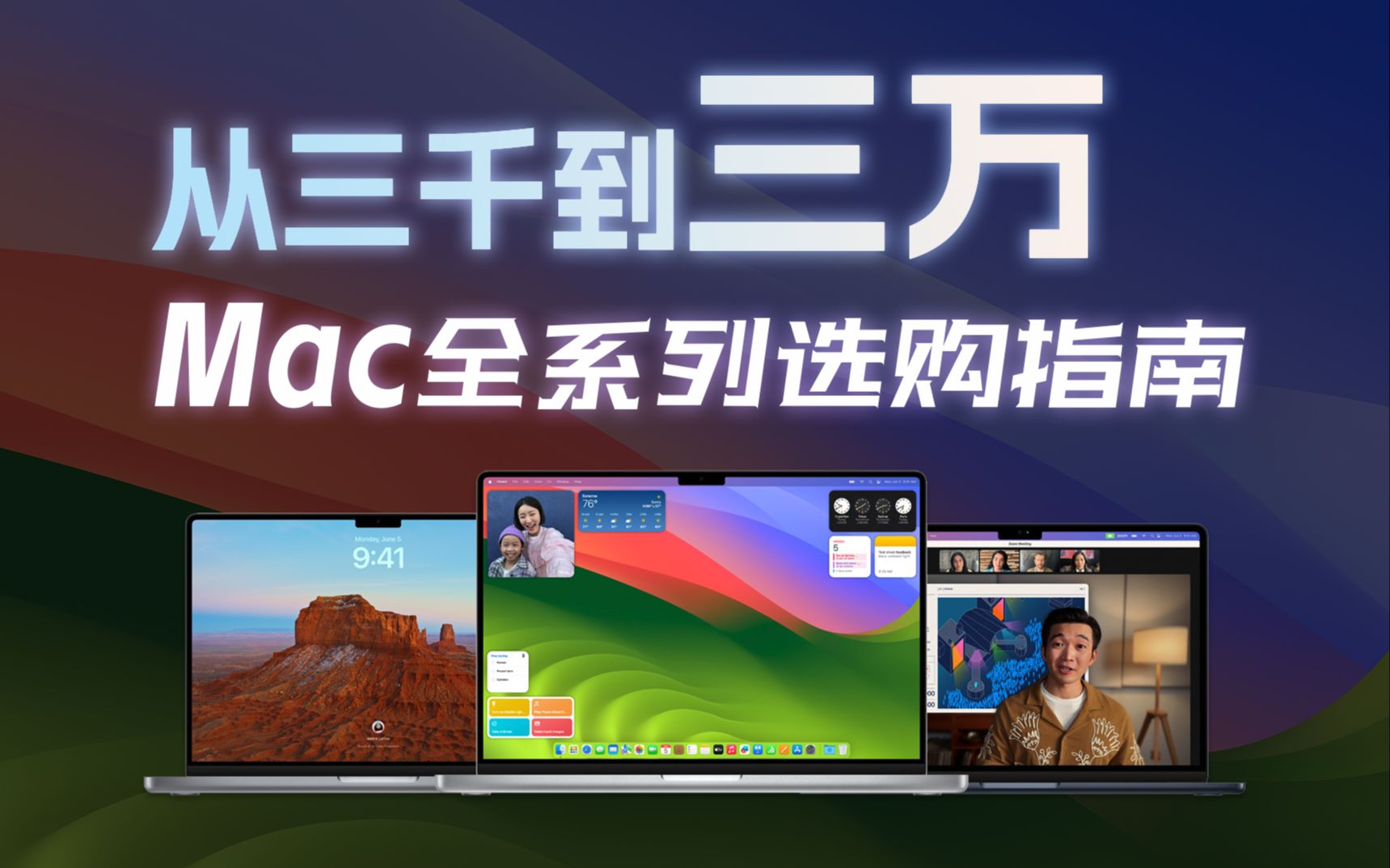 全用过, 才敢评! Mac“全系列”体验横评及购买指南 - 哔哩哔哩