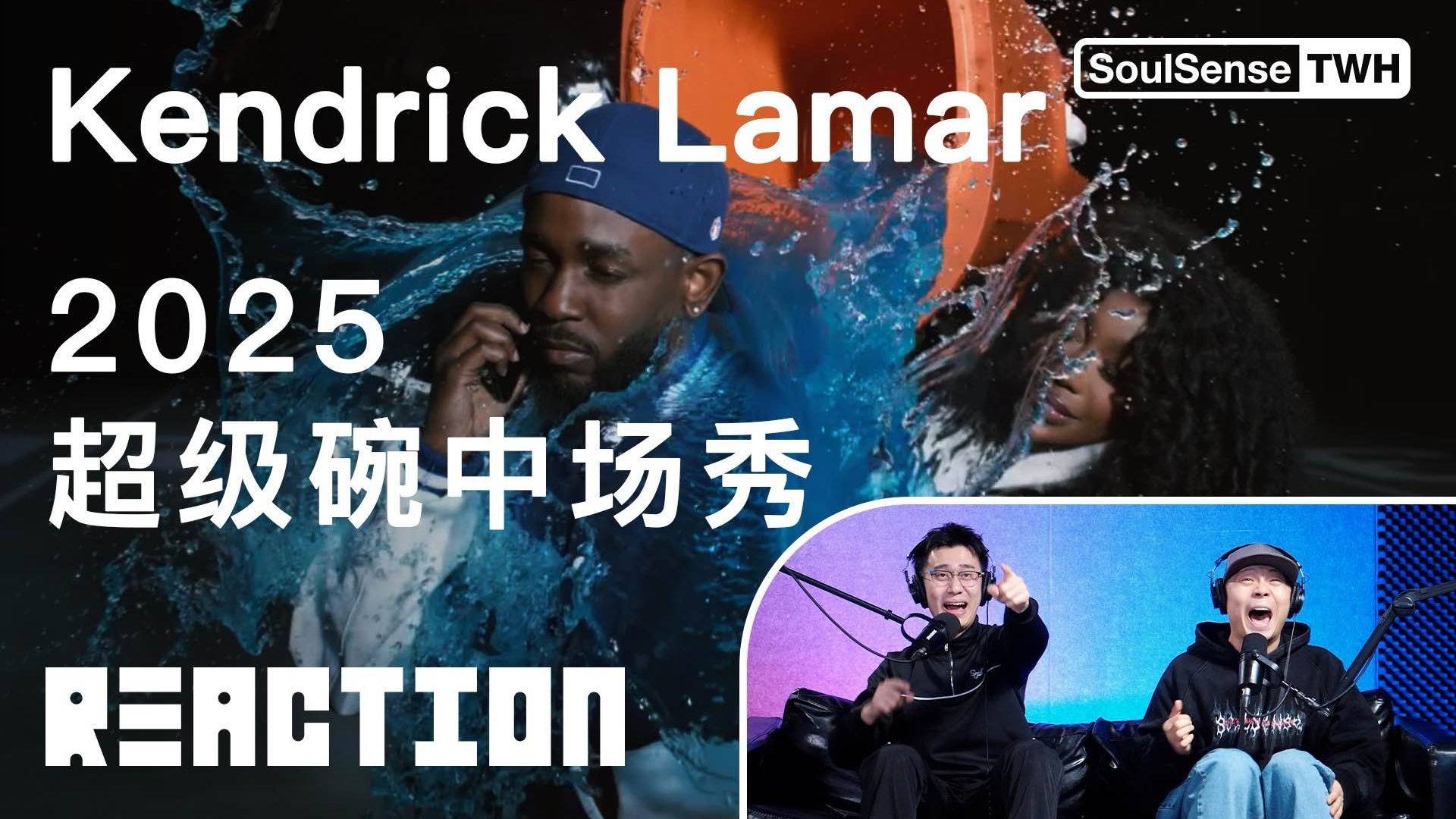 【2025超级碗中场秀Reaction】Kendrick在美国总统面前Diss Drake？-SoulSenseTWH ...