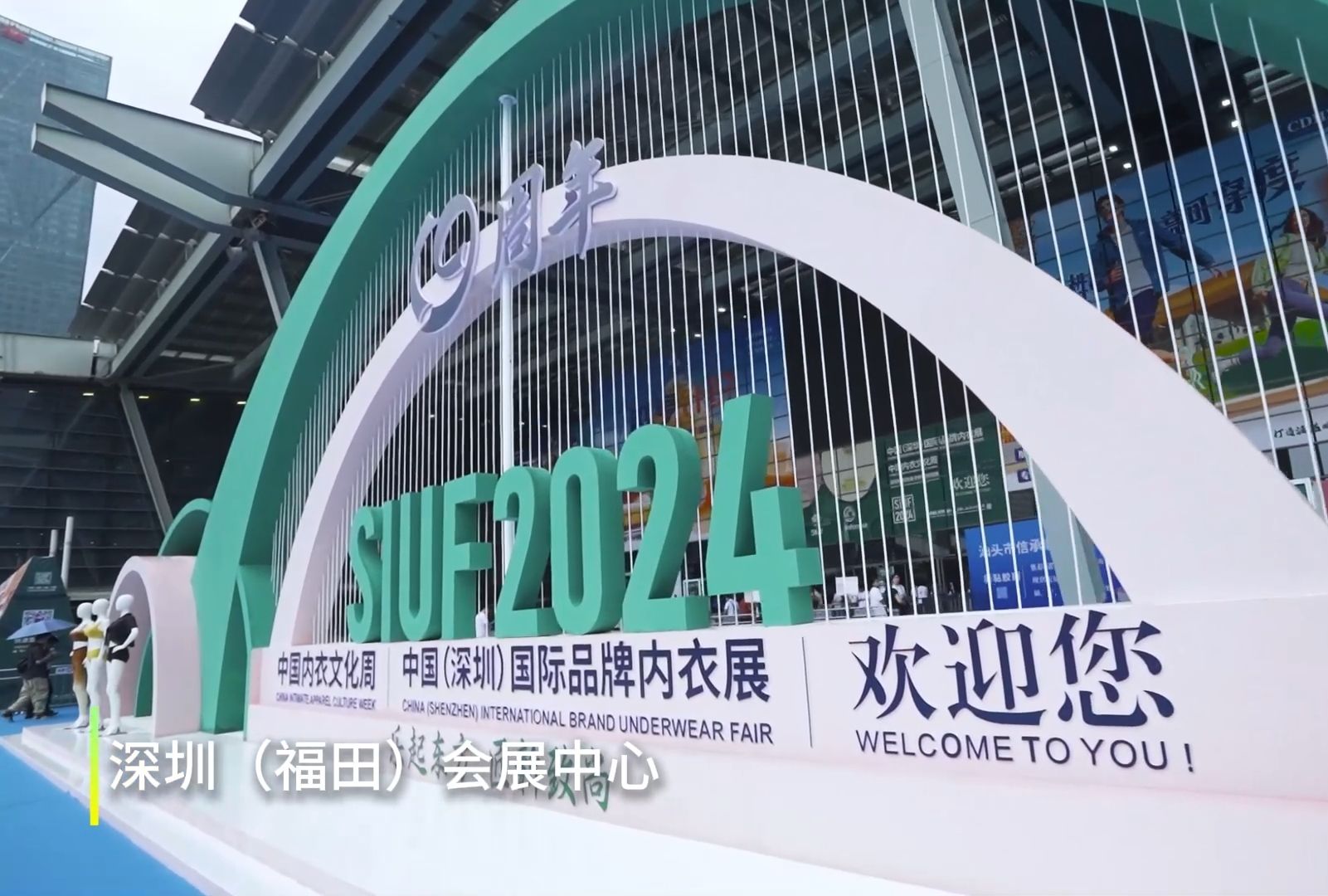 SIUF2024第19届中国国际品牌内衣展暨中国内衣文化周现场回顾-SIUF深圳内衣展-SIUF深圳内衣展-哔哩哔哩视频