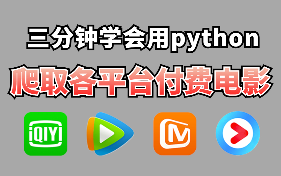 3分钟教你用python免费看各大平台付费电影（附源码），小学生都能学会， 哔哩哔哩