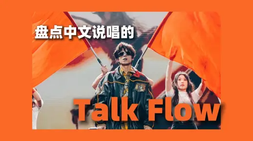 盘点中文说唱的那些Talk Flow！_哔哩哔哩_bilibili