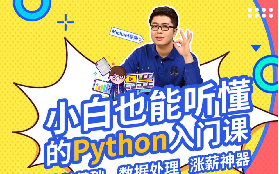 Python小白也能听懂的入门课_哔哩哔哩_bilibili