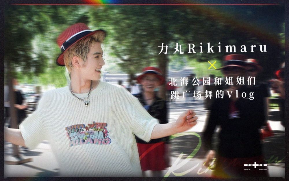 丸在生活 | 北海舞王 力丸和姐姐们跳广场舞的VLOG-力丸RIKIMARU-力丸RIKIMARU-哔哩哔哩视频