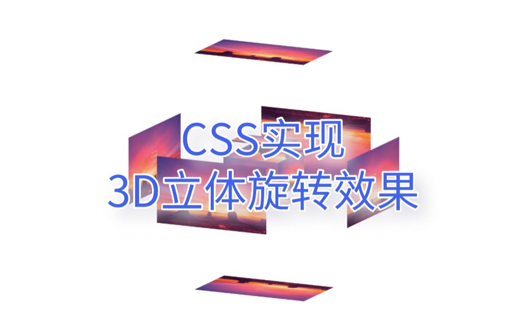 【HTML+CSS】8分钟带你实现炫酷的3D立体旋转效果_哔哩哔哩_bilibili
