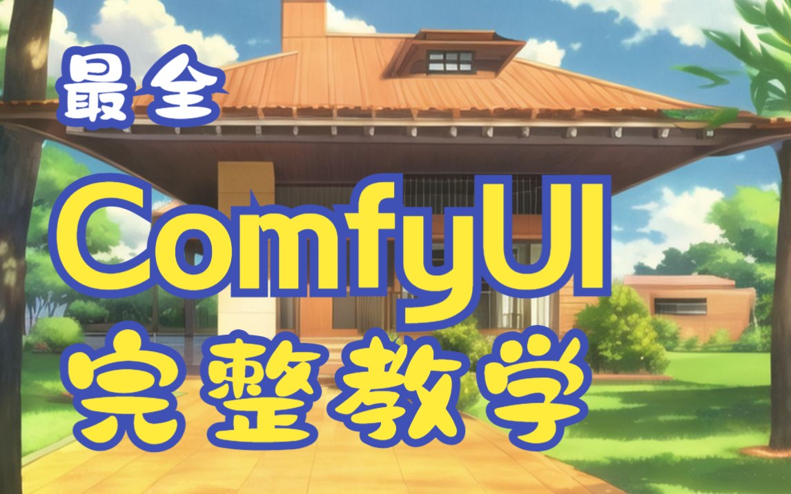 ComfyUI超清晰分辨率工作流程详细解释_ 4x-Ultra 超清晰更新