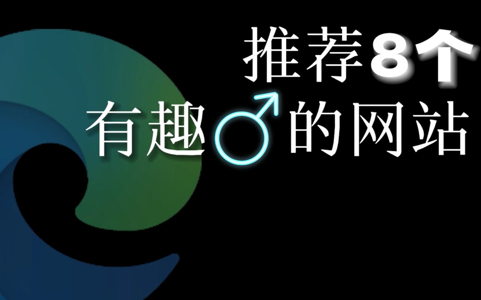 ⚡你必须知道的8个有趣♂的网站！⚡ 哔哩哔哩 