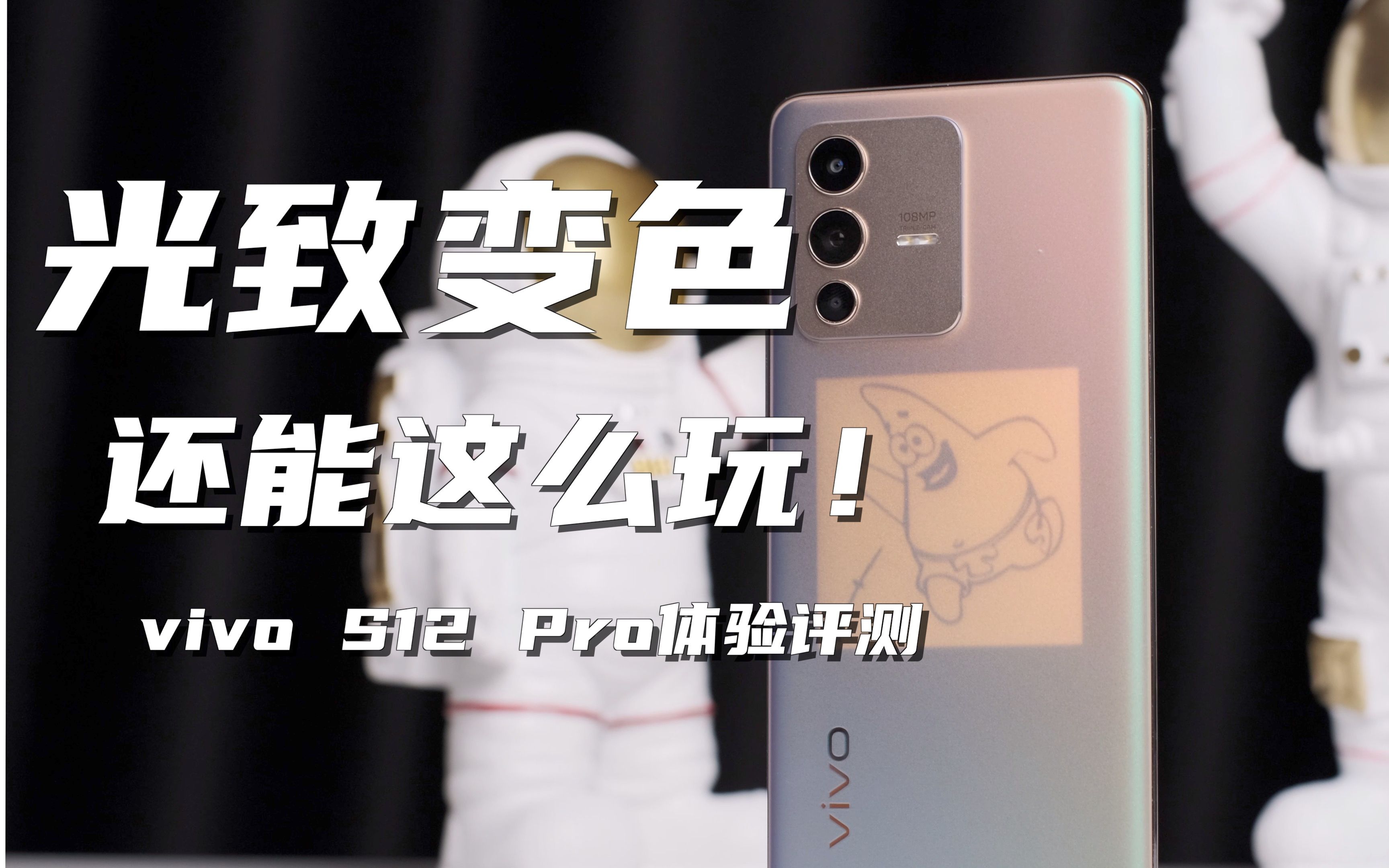 光致变色还能这么玩？！vivo S12 Pro体验评测！ - 哔哩哔哩