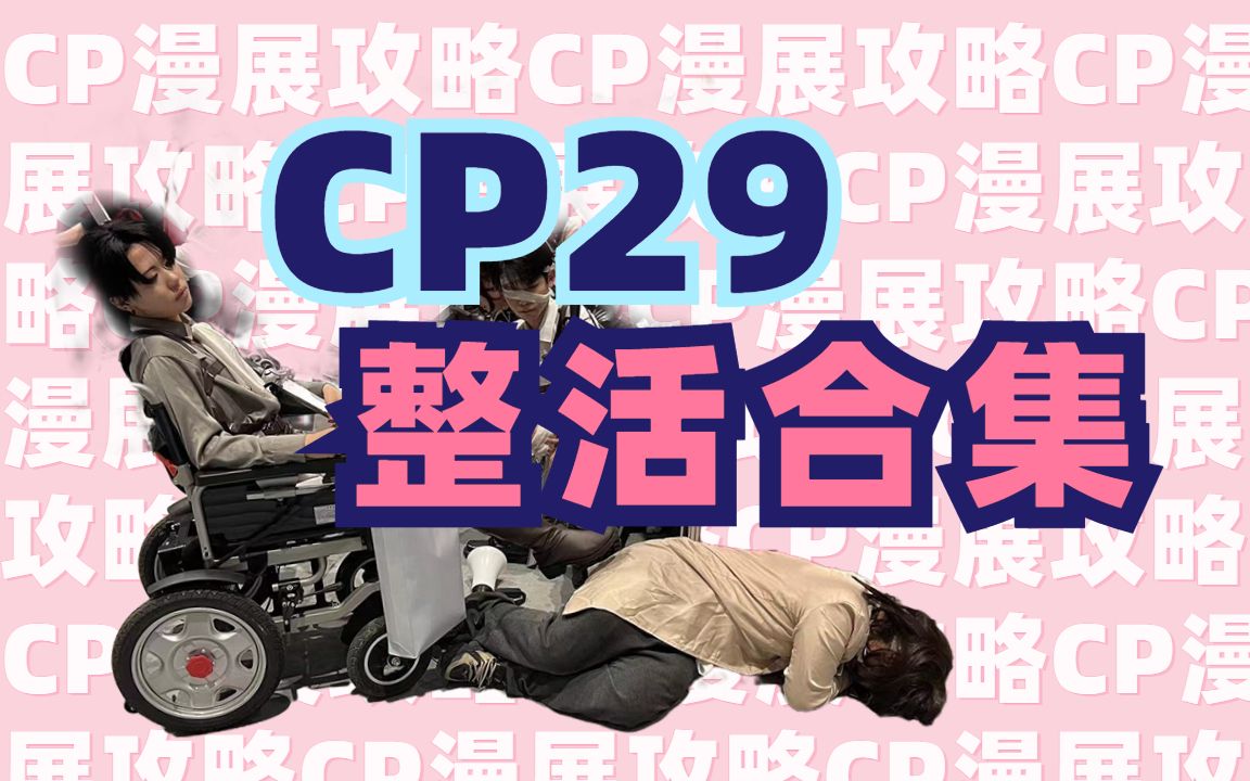 不确定？再看眼！CP29整活合集（上） - 视频下载 Video Downloader