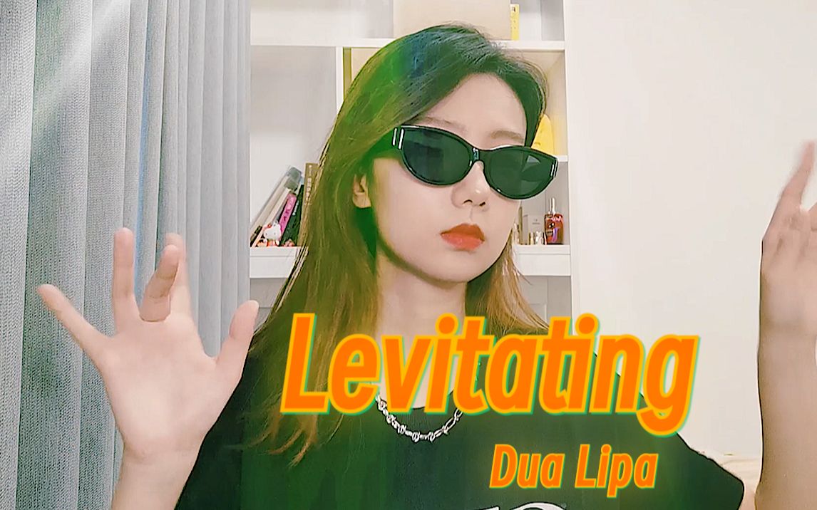 烫嘴翻唱欧美爆火单曲《Levitating》！你飘起来了吗？ - 哔哩哔哩