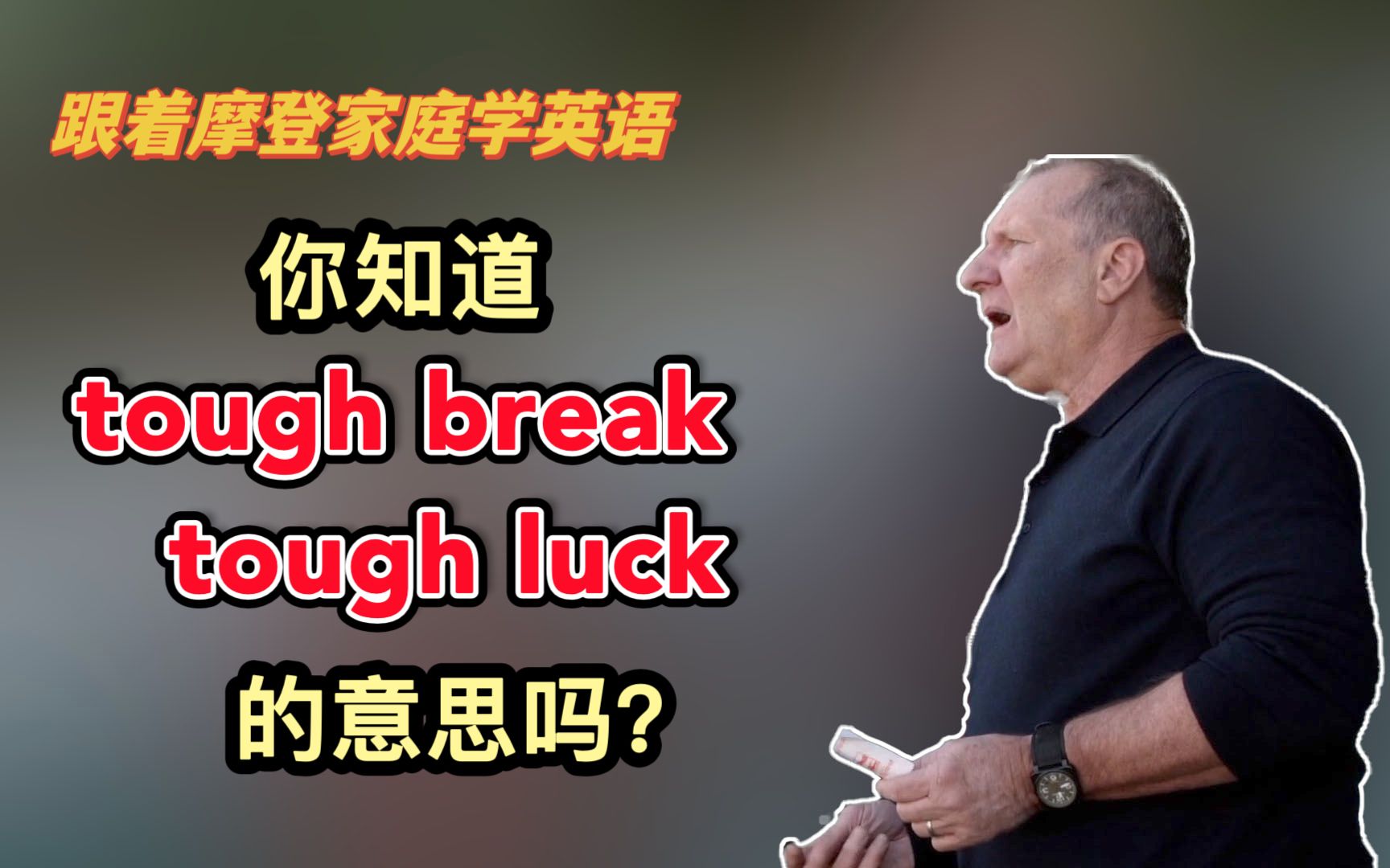 你知道tough break和tough luck的意思吗？（第152期） - 哔哩哔哩