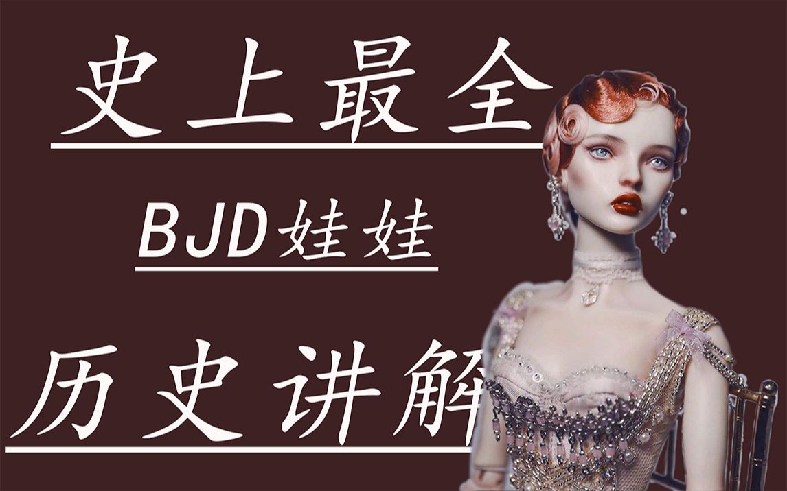 【BJD娃娃科普】一站式看全BJD历史，新手不能不知的BJD小秘密_哔哩哔哩_bilibili