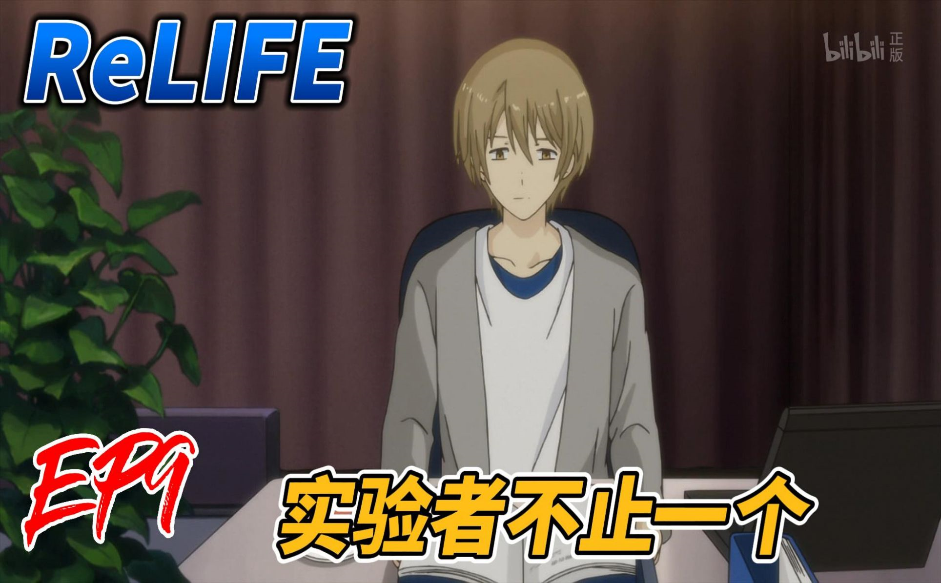 ReLIFE解说EP09-番剧-全集-高清独家在线观看-bilibili-哔哩哔哩