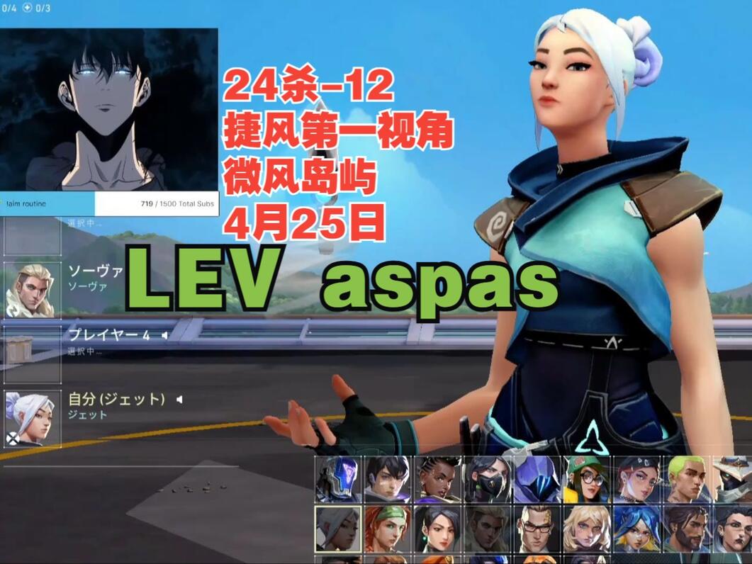 无畏契约【LEV aspas】捷风Jett第一视角24杀-12微风岛屿br... - 哔哩哔哩