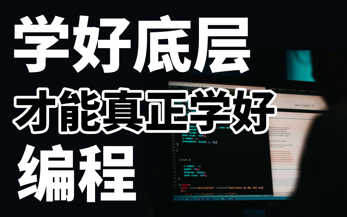 程序员必须要融会贯通的底层原理知识——计算机底层四大件!一套教程把计算机组成原理 哔哩哔哩