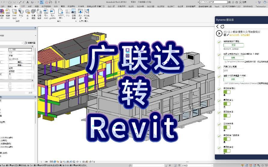 【Dynamo】广联达模型转Revit - 哔哩哔哩