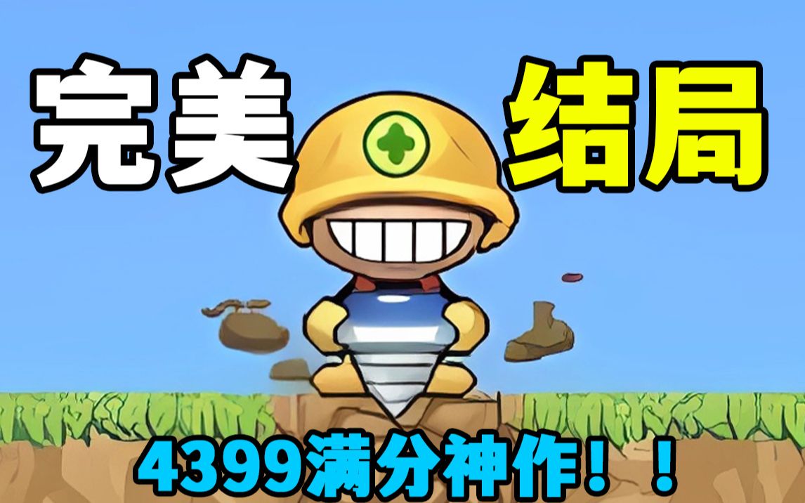 4399最难通关的挖矿游戏，完美结局最终是什么？？-离原center-离原center-哔哩哔哩视频