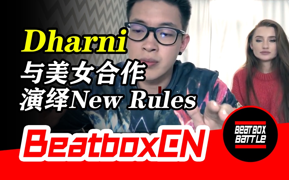 【BeatboxCN】Dharni | 大神BeatBox为美女伴奏，翻唱《New Rules》超好听！_哔哩哔哩_bilibili