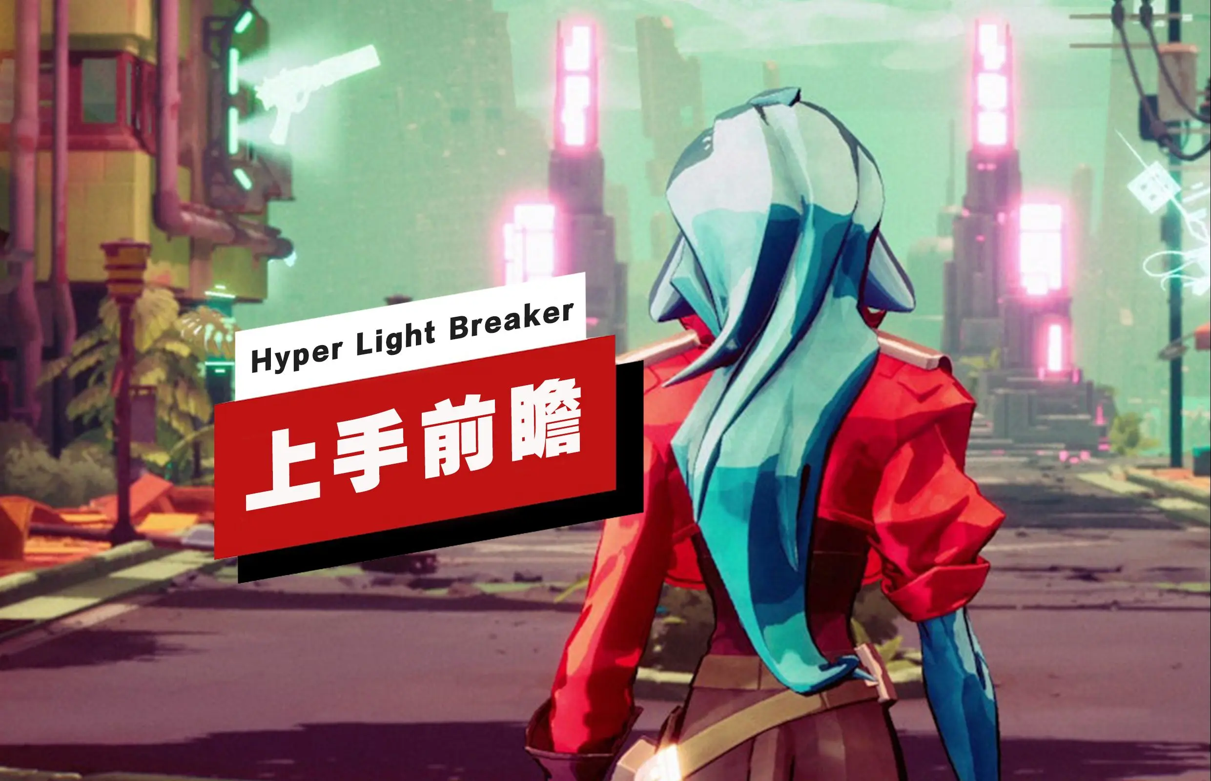 【IGN独家】《Hyper Light Breaker》上手前瞻_哔哩哔哩bilibili