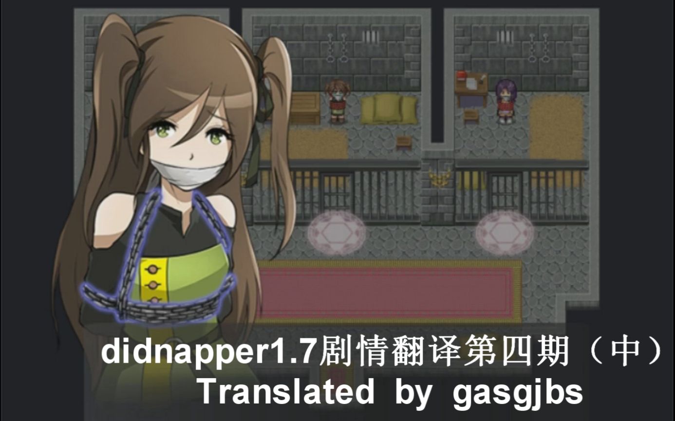 gasgjbs《didnapper1.7》剧情翻译 第四期（中）_哔哩哔哩 (゜-゜)つロ 干杯~-bilibili