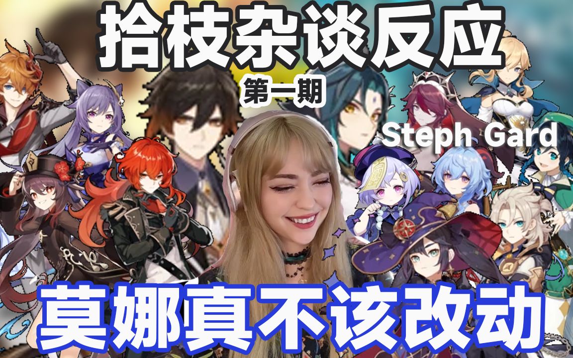 【原神/全熟肉】巴西小姐姐 看「拾枝杂谈」反应（第一期） - Steph Gard_哔哩哔哩bilibili_原神