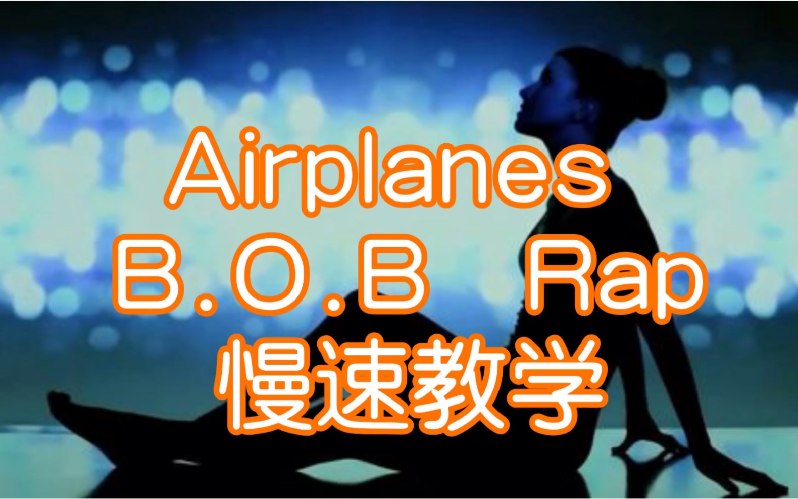 Airplanes Bob rap慢速教学_哔哩哔哩_bilibili