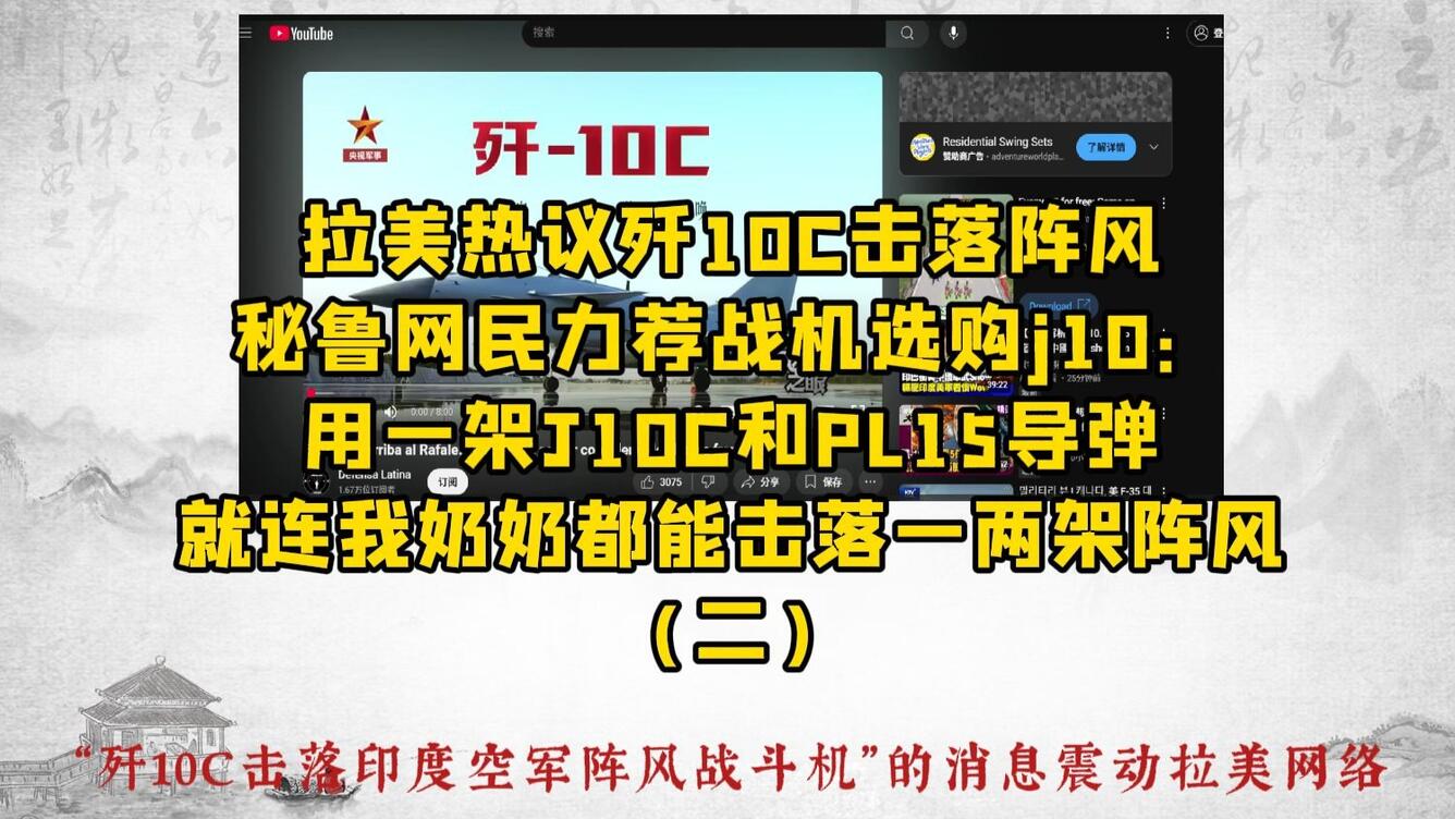拉美热议歼10C击落阵风秘鲁网民力荐战机选购j10：用一架J10C和PL15导弹就连我奶奶都能（二）_哔哩哔哩_bilibili