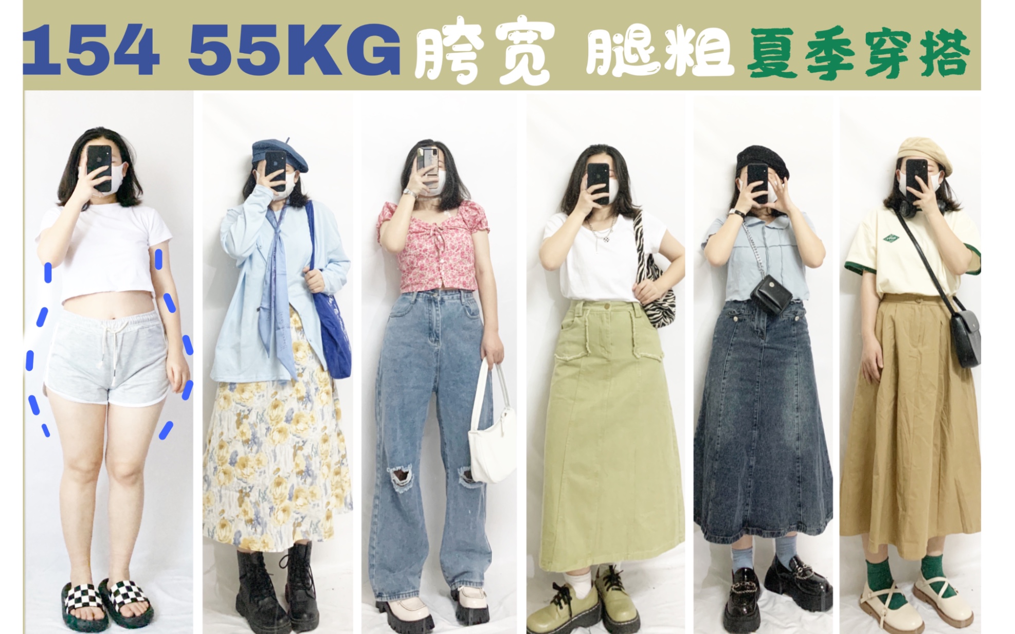 【身高154/体重55kg】胯宽腿粗｜苹果型身材｜夏季穿搭｜小个子｜微胖显瘦｜学院风｜日常穿搭_哔哩哔哩_bilibili