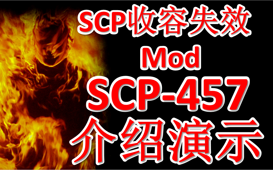 SCP-CB Mod 游戏内容介绍演示—SCP-457_哔哩哔哩 (゜-゜)つロ 干杯~-bilibili