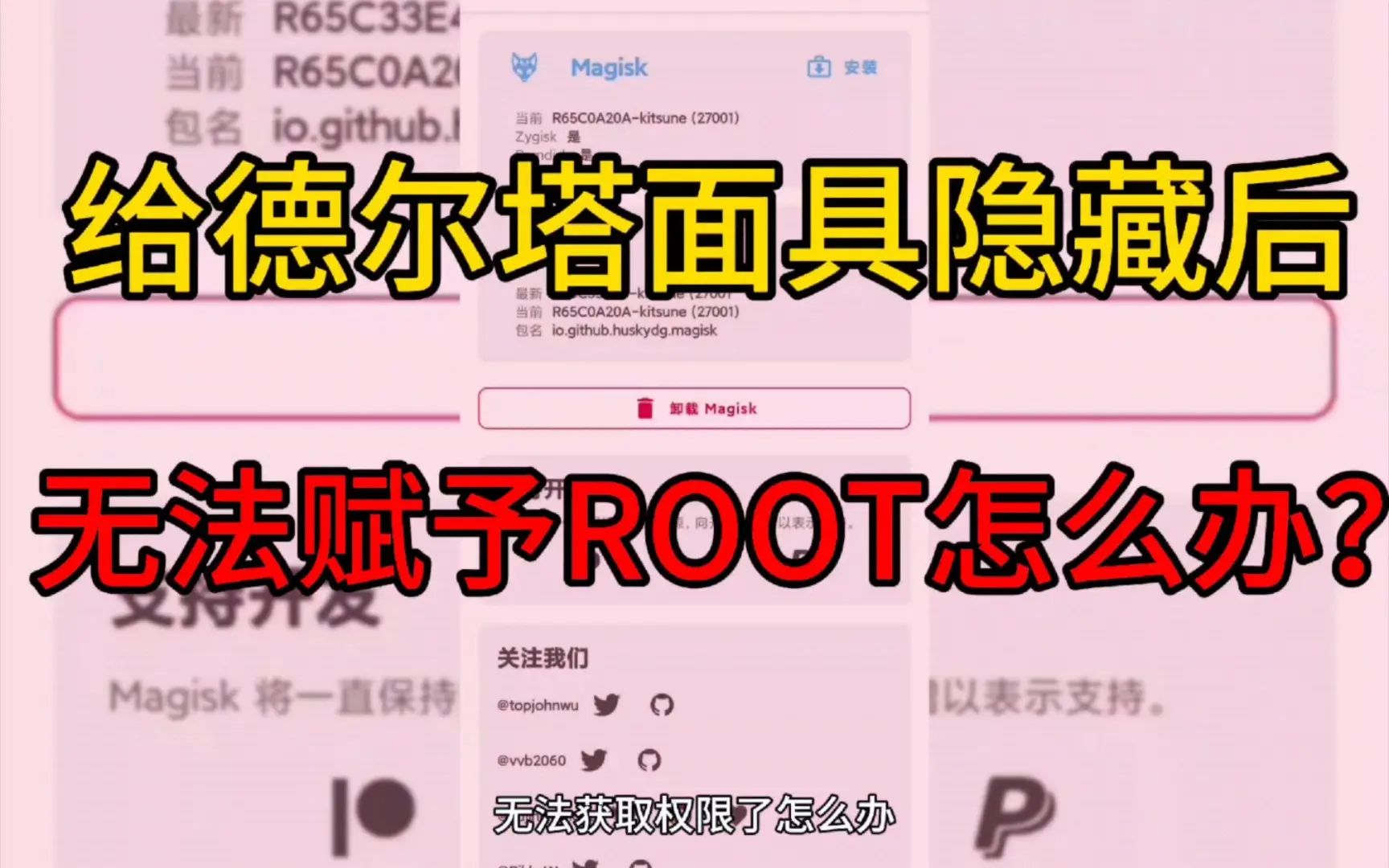 给德尔塔面具隐藏后无法获取ROOT权限怎么办？_哔哩哔哩_bilibili