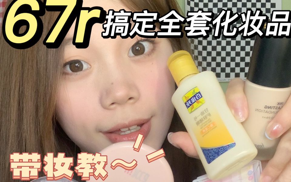 67r搞定全套彩妆+底妆学生党冲冲 - 哔哩哔哩