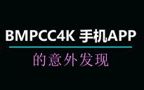 BMPCC 4K、BMPCC 6K详细使用、配件方案等帮助指南 - 哔哩哔哩