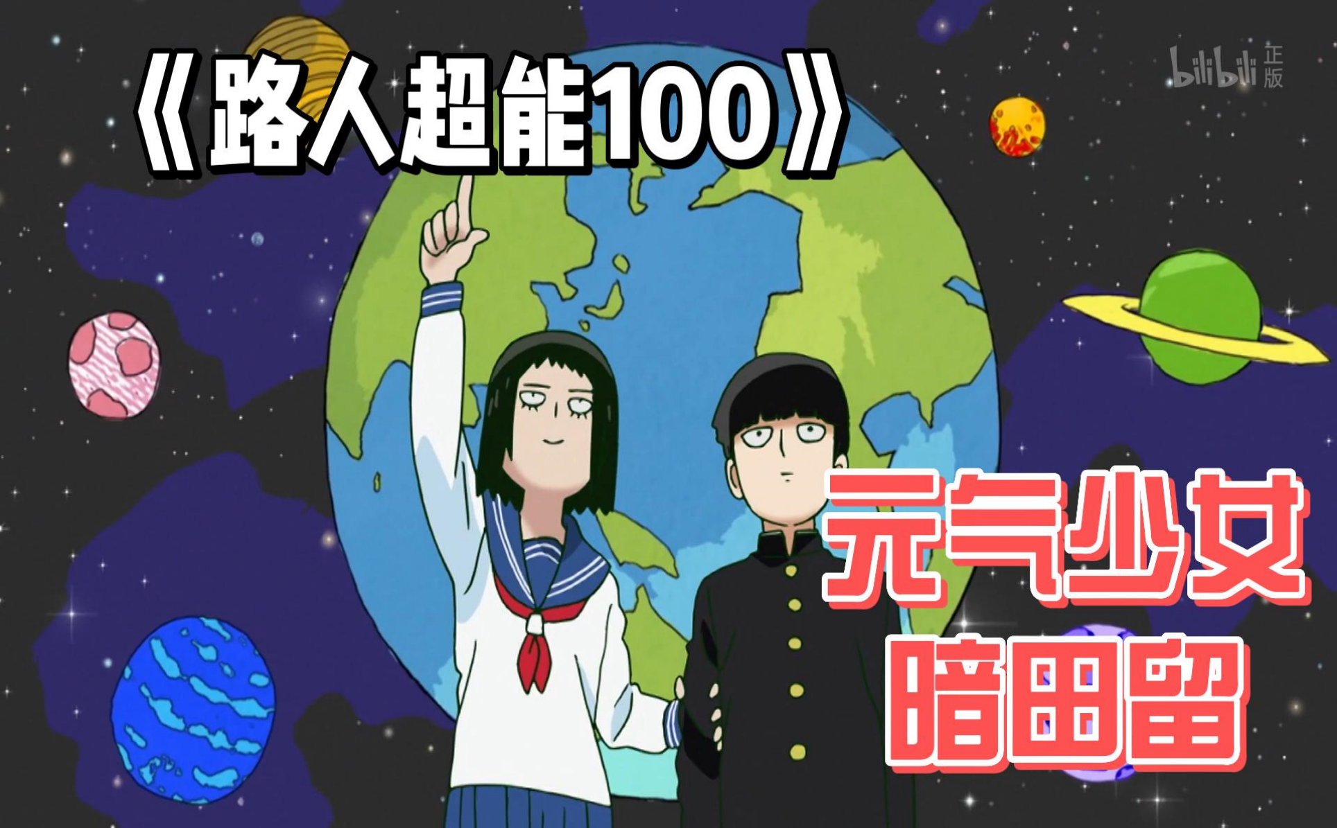 路人超能100(灵能百分百)精彩剪辑61-番剧-全集-高清正版在线观看-bilibili-哔哩哔哩