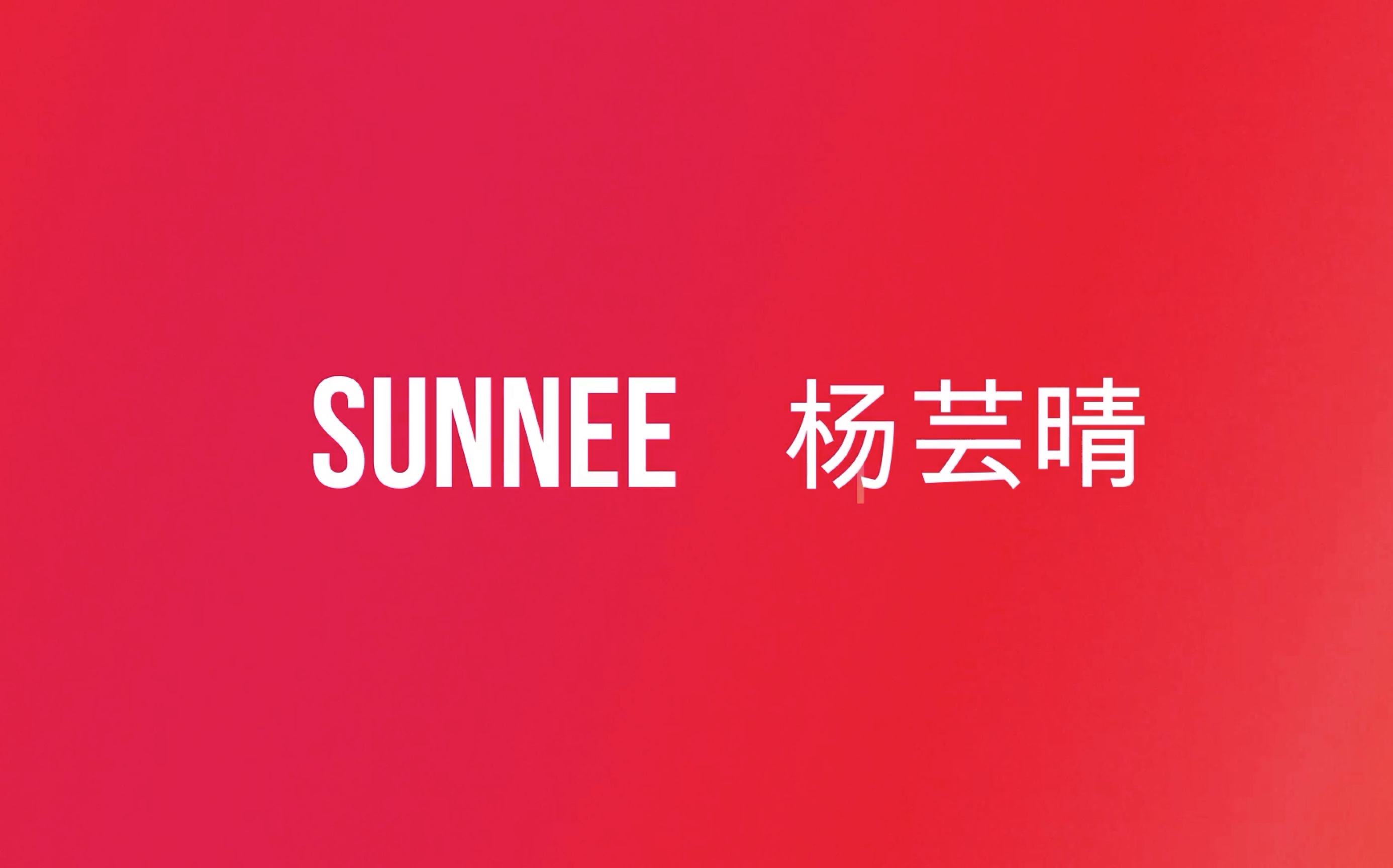 【Sunnee·杨芸晴 全能艺人】内附可爱软萌nee - 视频下载 Video Downloader