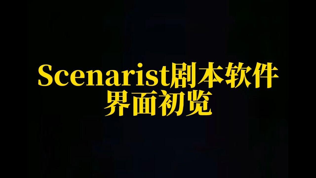 KIT Scenarist 剧本写作软件 界面概览 - 哔哩哔哩