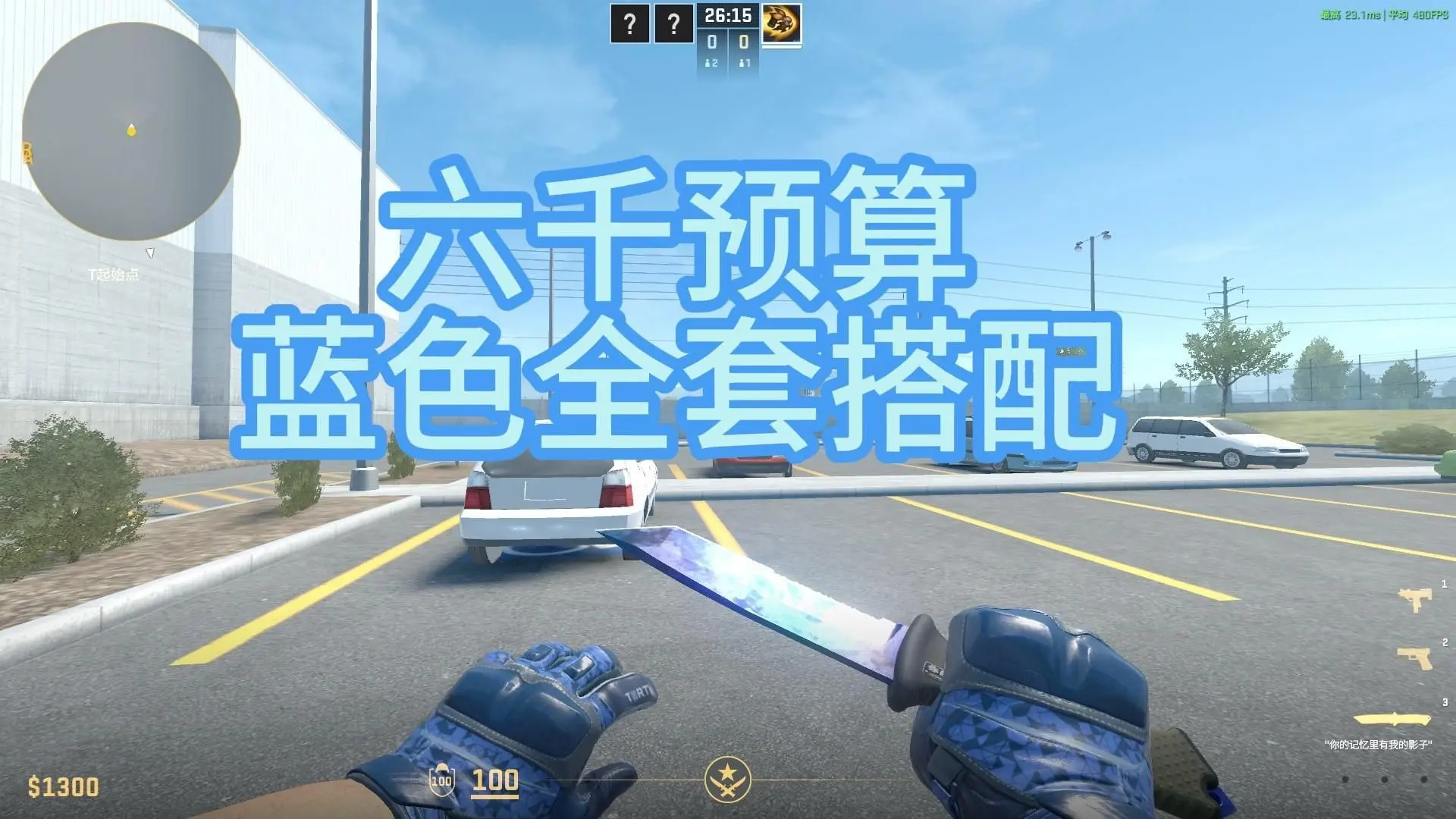 【CS饰品搭配】六千预算蓝色全套_哔哩哔哩bilibili