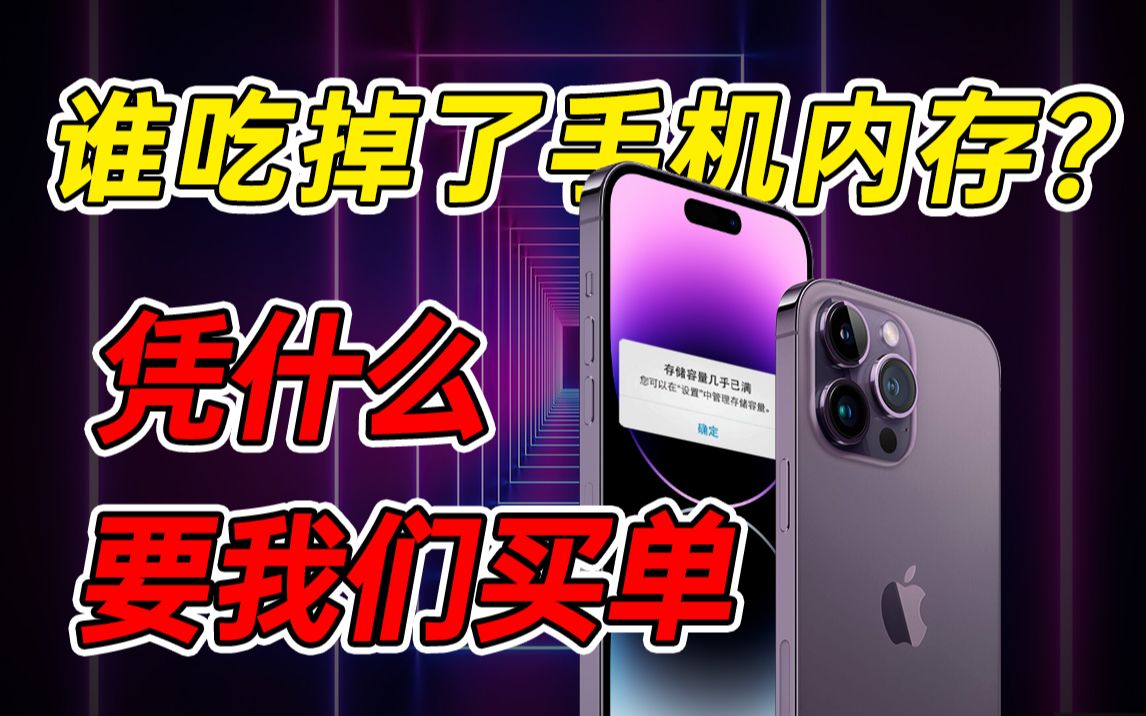 谁吃掉了手机内存?作为消费者,我们凭什么要为此买单? 哔哩哔哩