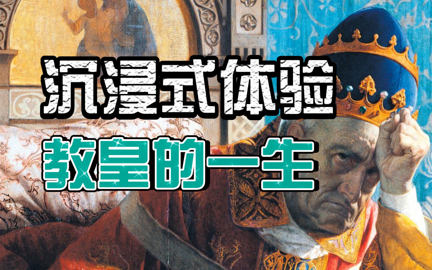 万字再现中世纪教皇的一生:荆棘之路的苦行-星白Knut-星白Knut-哔哩哔哩视频