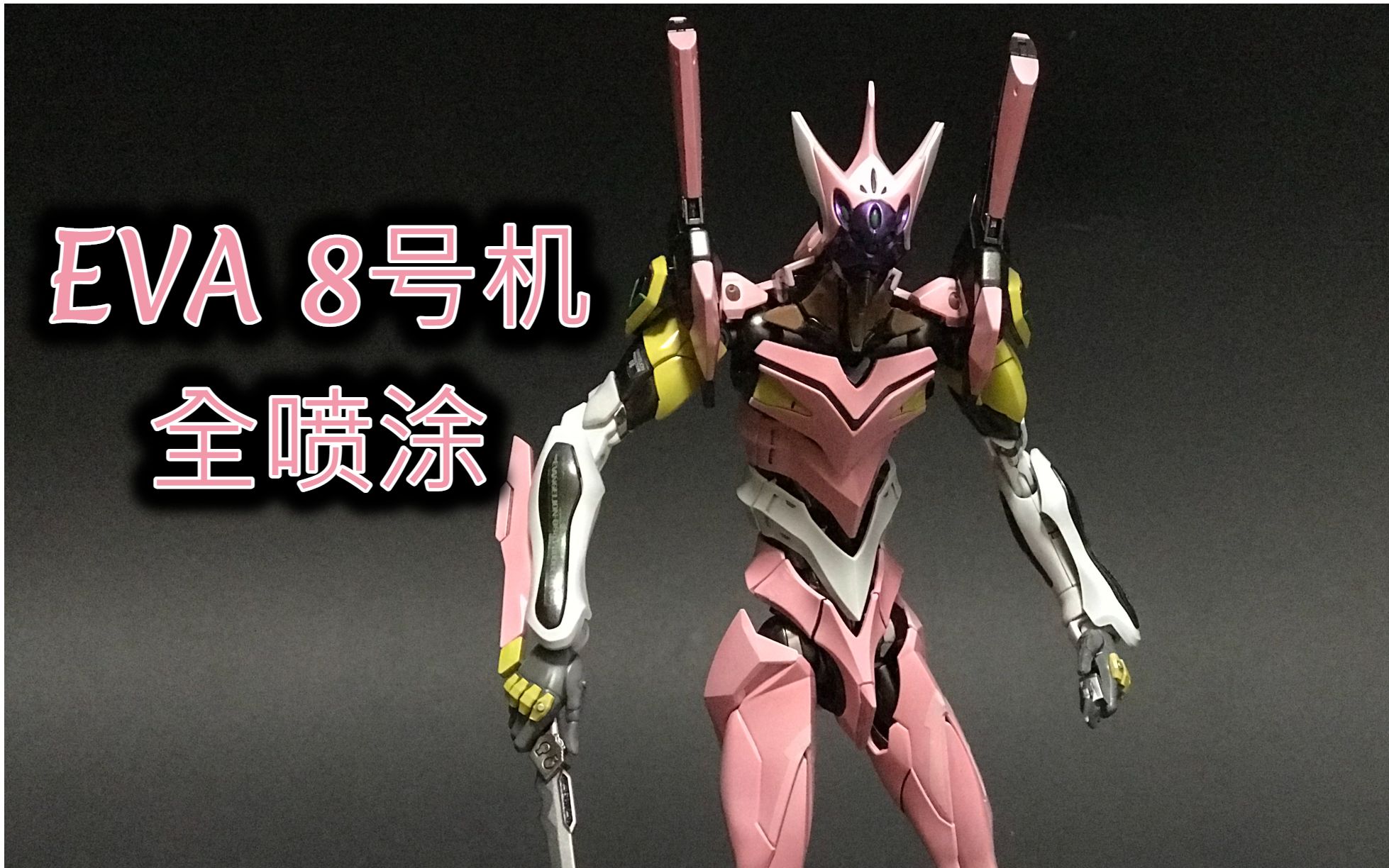 万代 EVA 8号机 喷涂一下应该看的过去吧 - 视频下载 Video Downloader