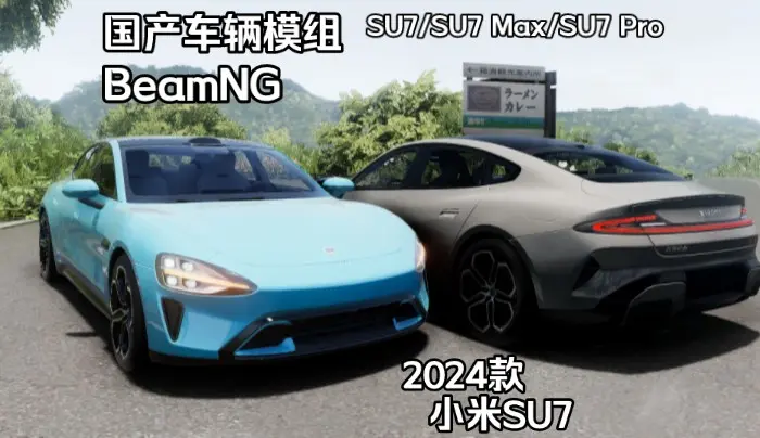 国产车辆模组-2024款小米SU7 BeamNG.drive车辆模组_哔哩哔哩bilibili