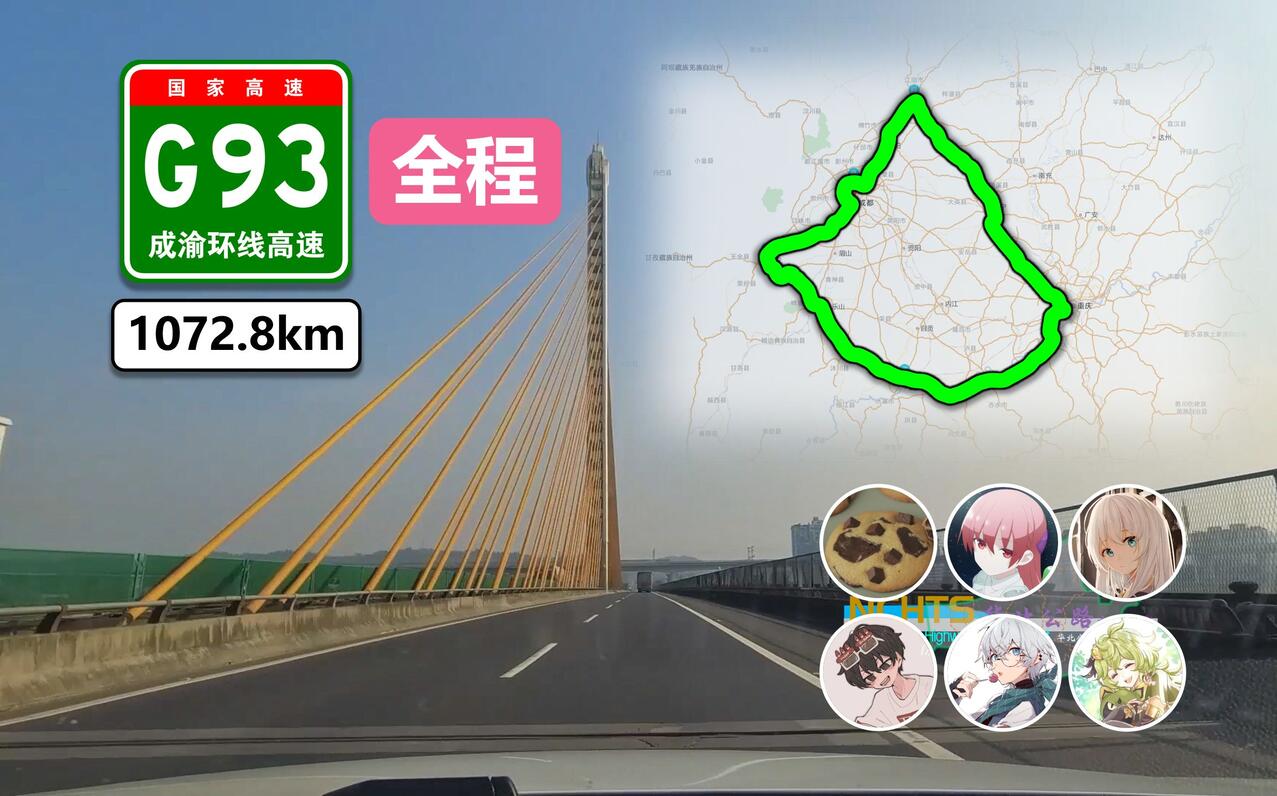 【1073km·全国里程最长的环线高速！】G93成渝环线高速(全程+延长线)(四 - 哔哩哔哩
