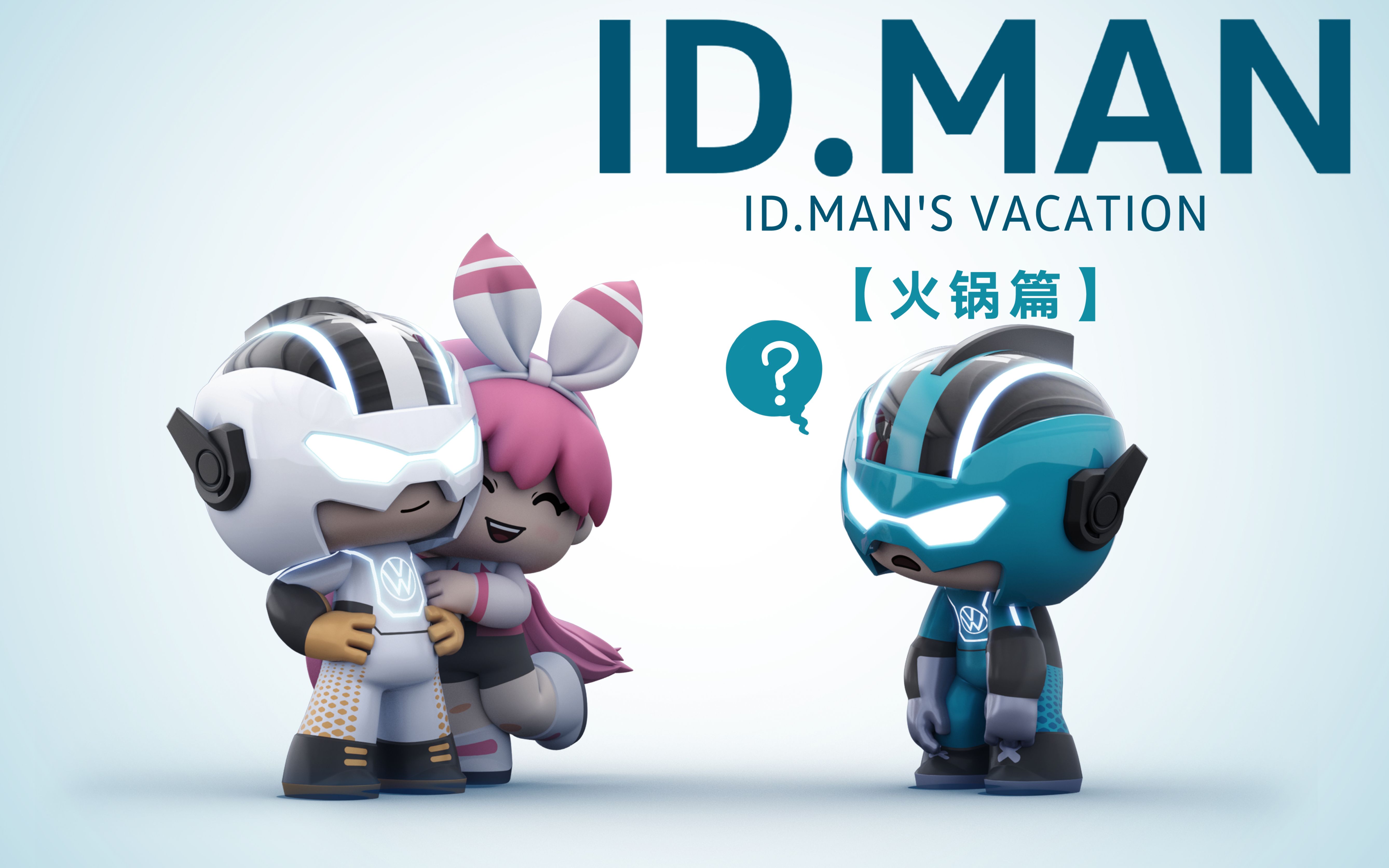 我叫ID.MAN番外篇第5集，果然没人能挡得住嚯辣辣的火锅呀！（上）-MR-BONE-MR-BONE-哔哩哔哩视频