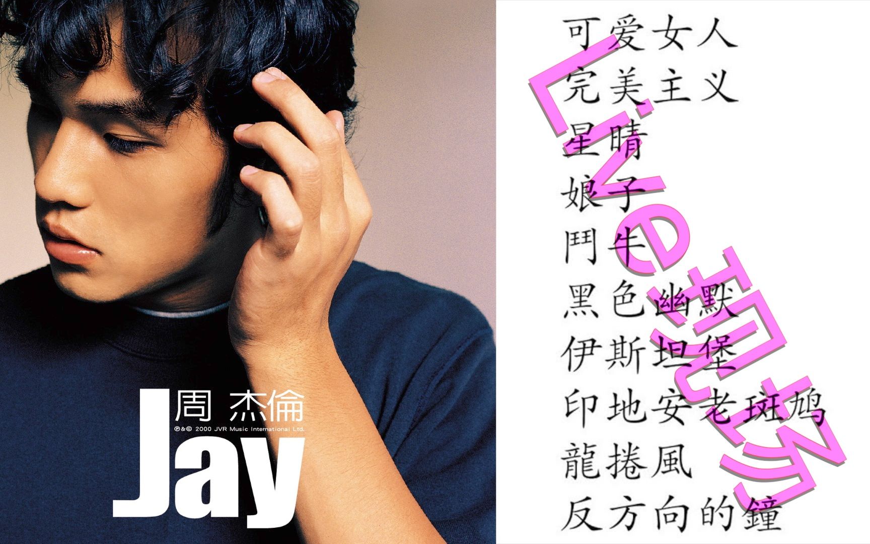 【周董第一张专辑歌曲现场版本】live现场重现《jay》专辑每首歌曲 哔哩哔哩