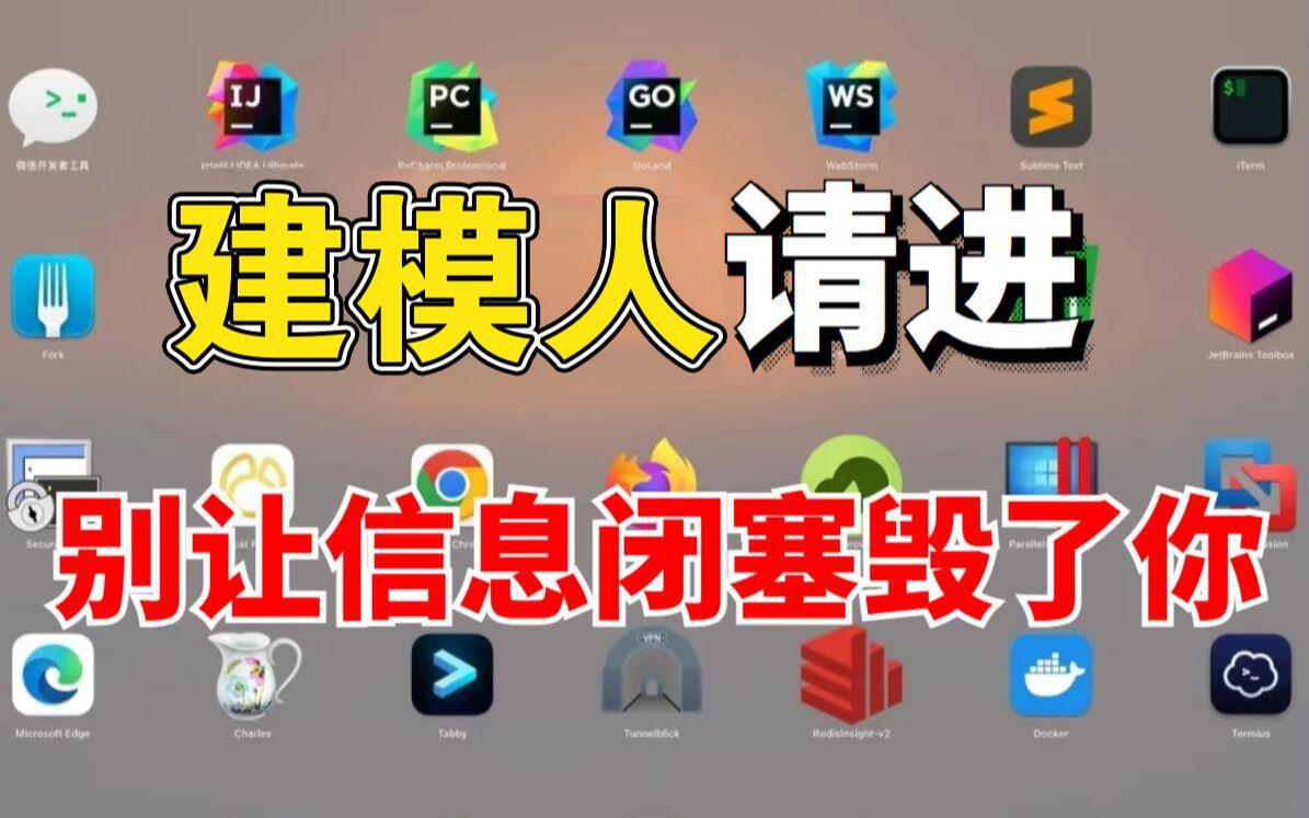 建模人请死记!信息闭塞最为致命!教你打破信息壁垒,摆脱摆烂现状!值得建模人反复观 哔哩哔哩