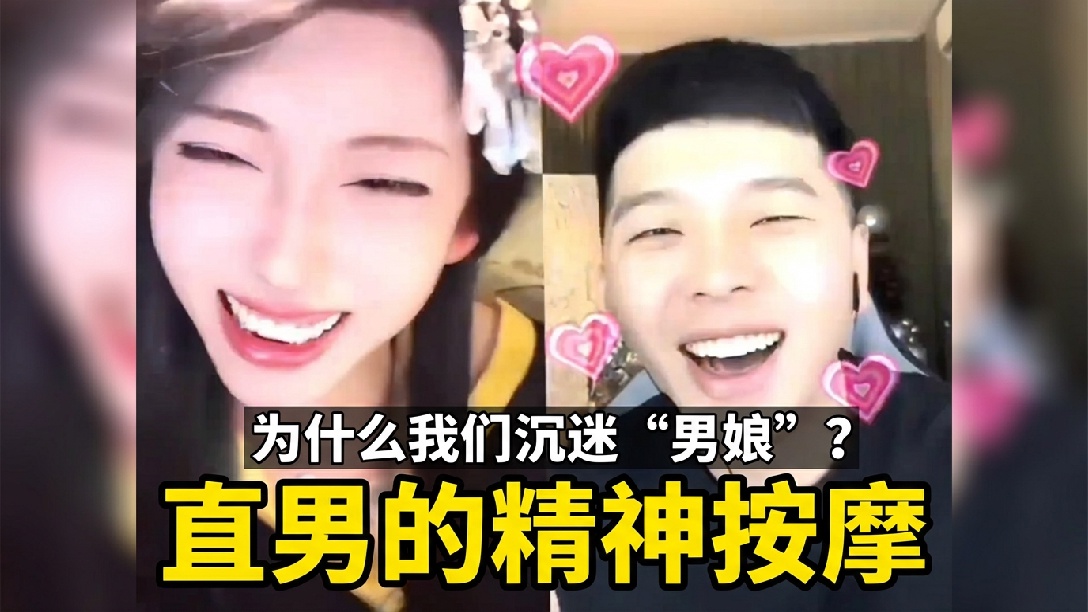 开心元元隐藏女装视频：走近男娘神秘“性癖”【月鸽说】-嬴月咏-嬴月咏-哔哩哔哩视频