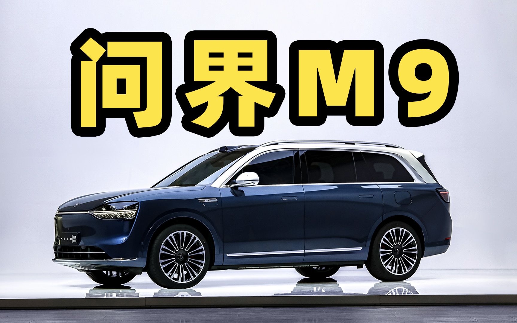 问界 M9 能干翻理想 L9 吗？这就是 1000 万以内最好的 SUV？？？ - 哔哩哔哩