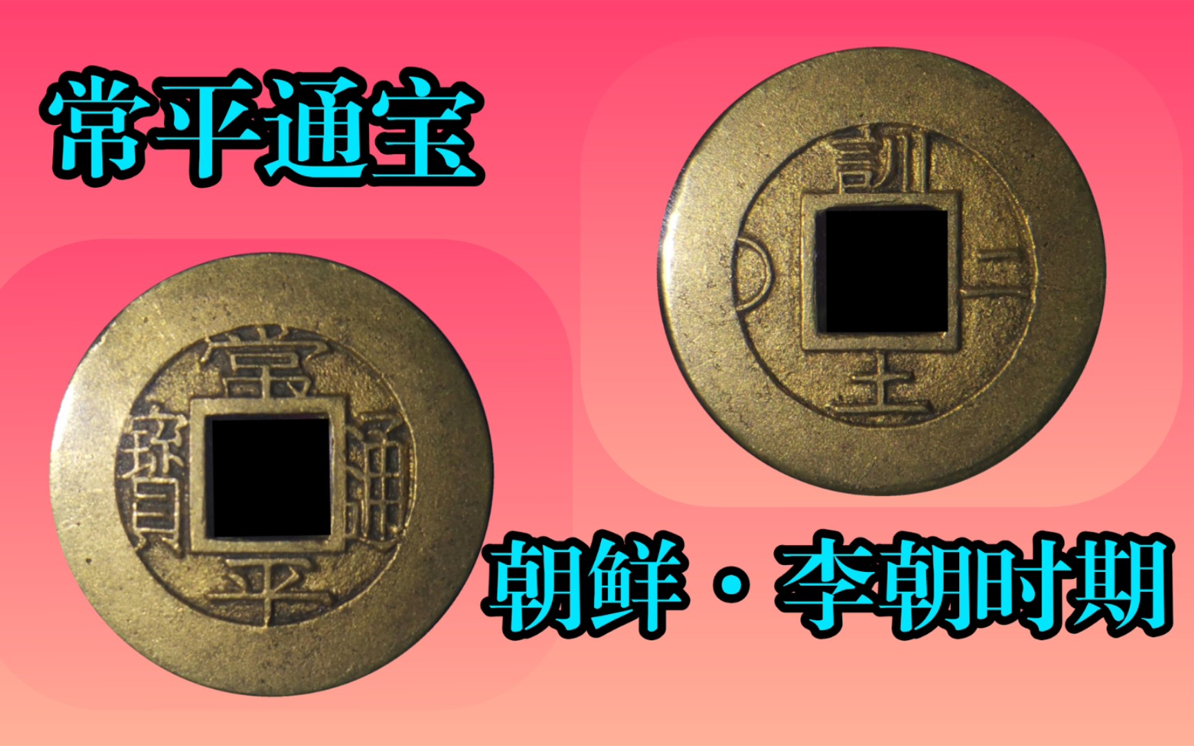 【海涛铜币】朝鲜·李朝常平通宝母钱 哔哩哔哩