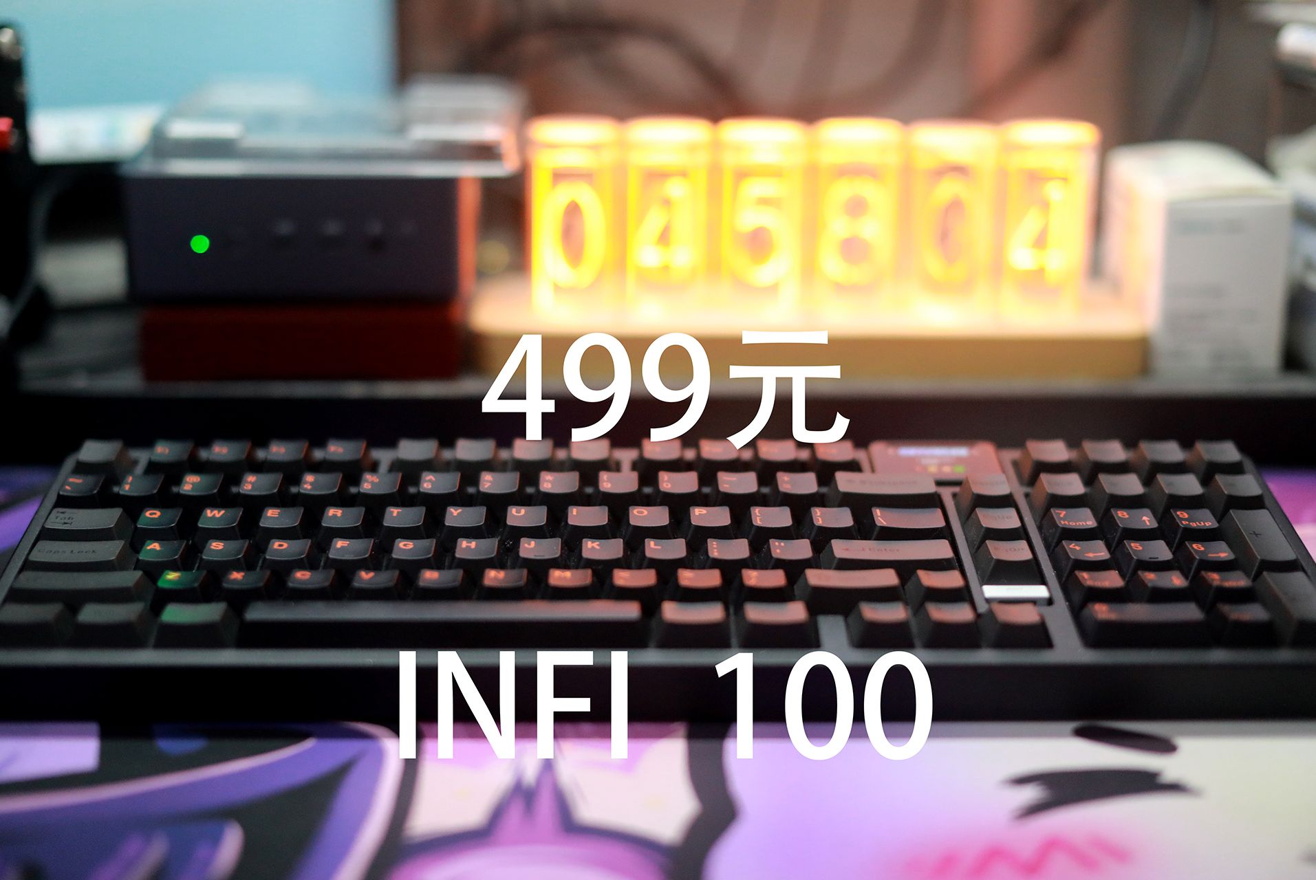 INFI100——499元三模热插拔101配列铝坨坨机械键盘-龙翔可乐-龙翔可乐-哔哩哔哩视频