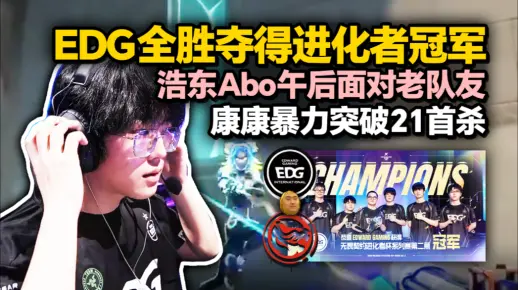 「EDG vs TEC」一图未丢 EDG全胜夺得进化者杯冠军！Abo浩东午后面对老东家 康康暴力突破21首杀轻松横扫！_哔哩哔哩bilibili_VALORANT