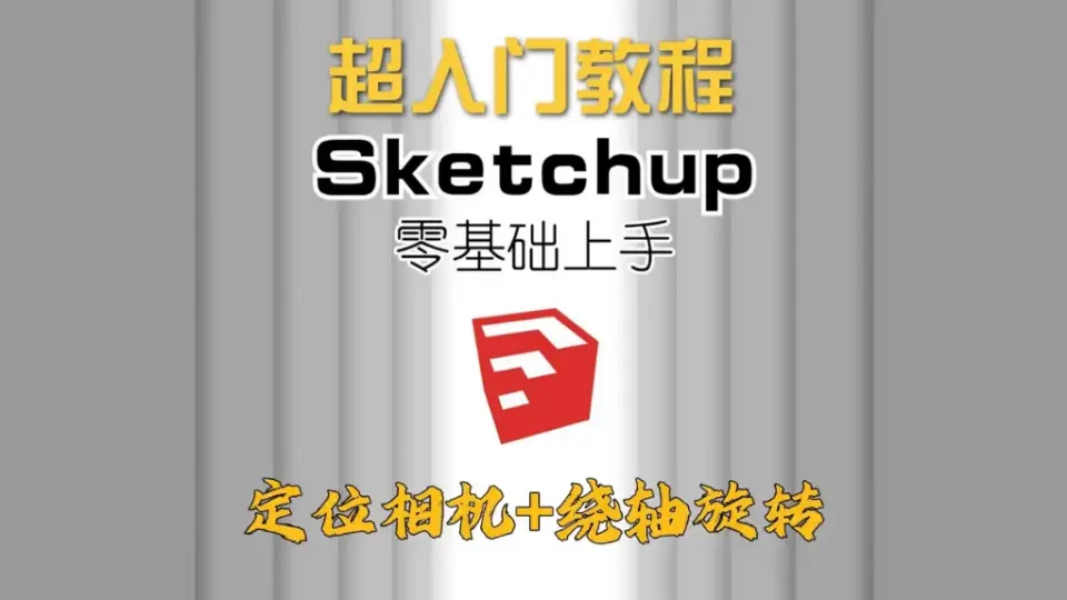 SketchUp汉化补丁使用指南：提升中文用户体验-CSDN博客