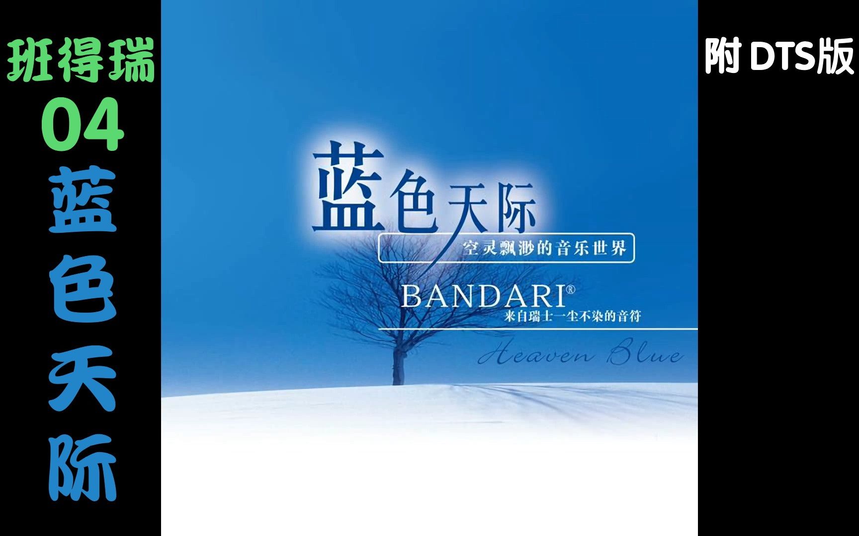 【班得瑞专辑】04蓝色天际 Heaven Blue【bandari】_哔哩哔哩_bilibili